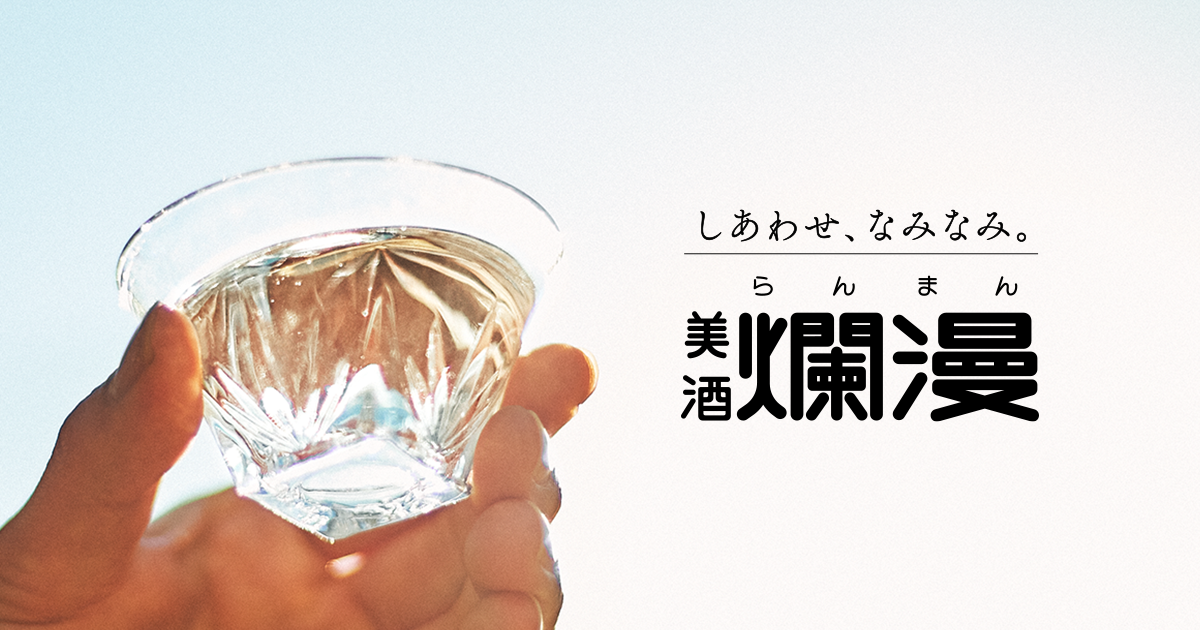 【受賞速報】令和6酒造年度 全国新酒鑑評会 金賞受賞！ | 美酒爛漫 | 秋田銘醸株式会社