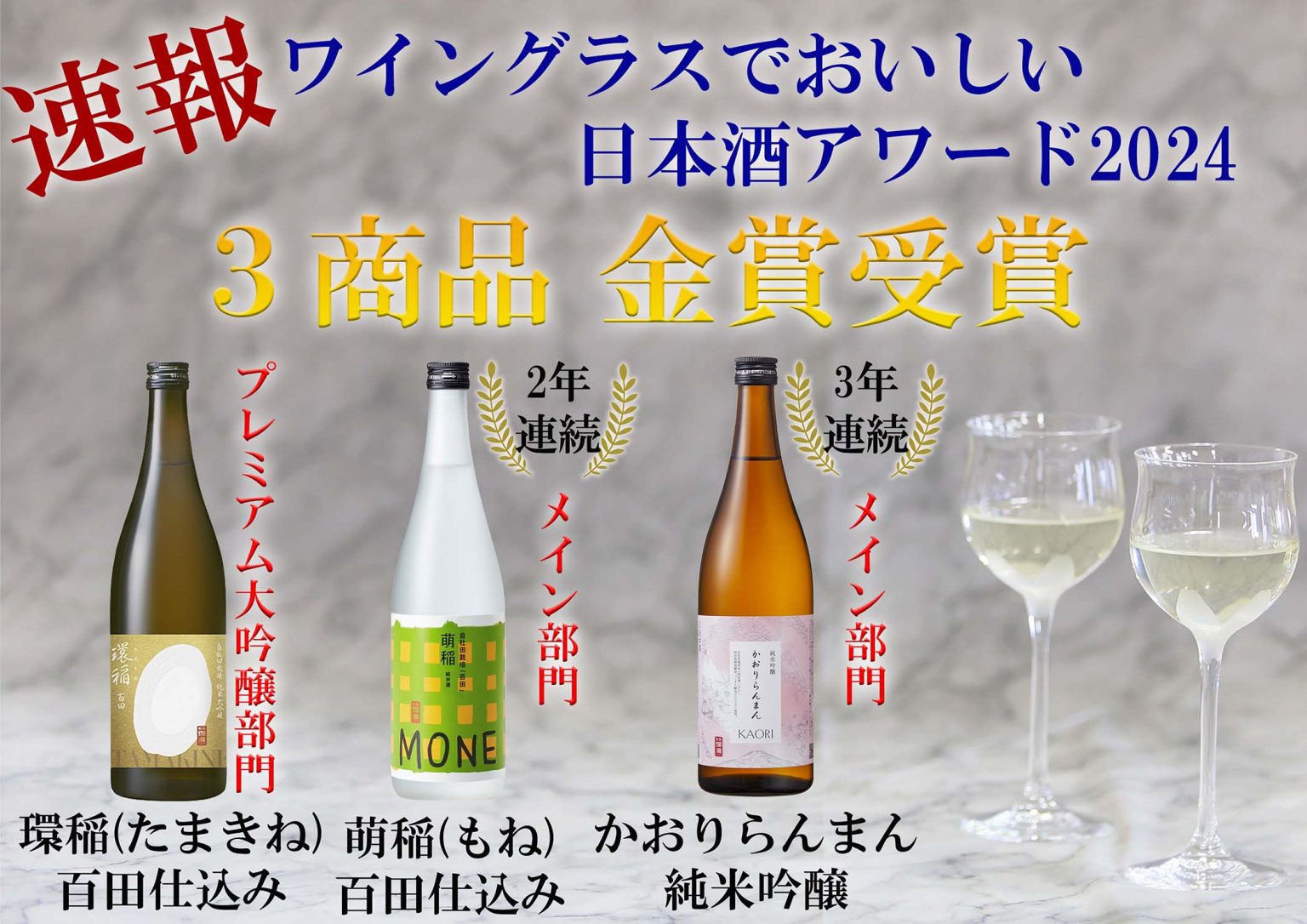 「ワイングラスでおいしい日本酒アワード2024」金賞受賞 美酒爛漫 秋田銘醸株式会社