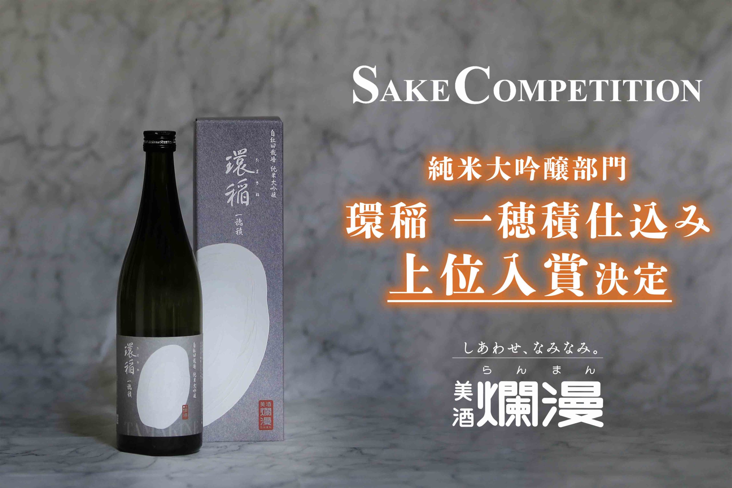 「SAKE COMPETITION 2024」上位入賞！ | 美酒爛漫 | 秋田銘醸株式会社